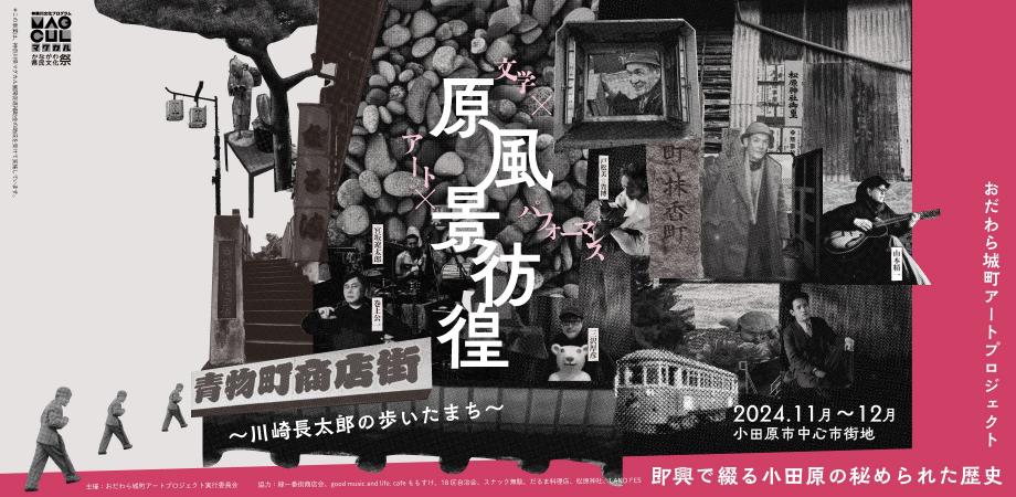 まちを舞台にパフォーマンス公演＋川崎長太郎ツアー | Peatix