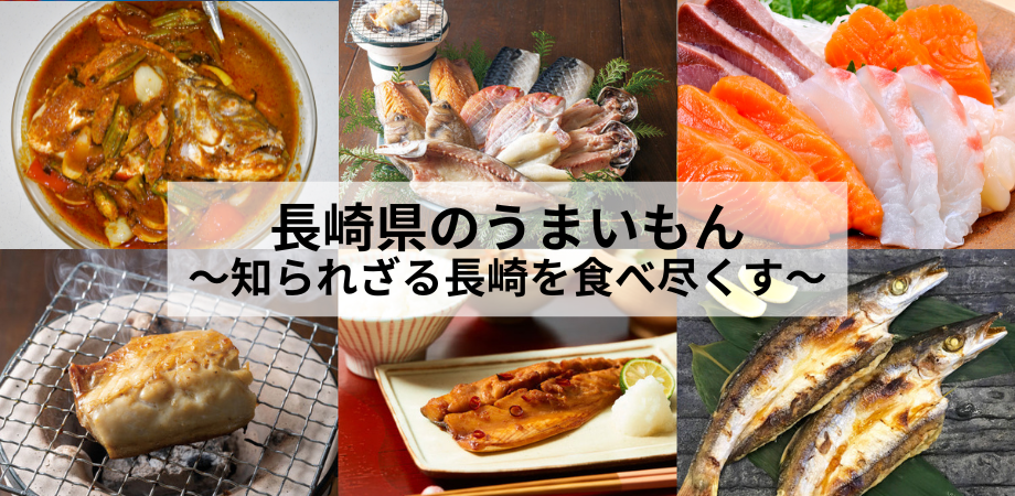 長崎県のうまいもん 〜知られざる長崎を食べ尽くす〜 | Peatix