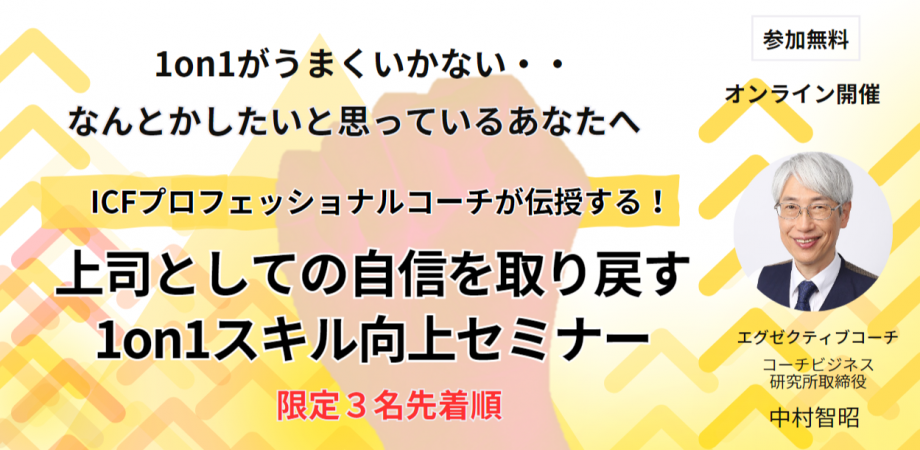 【1/8 無料開催】1on1がうまくいかない・・なんとかしたいと思っているあなたへ上司として自信を取り戻す1on1スキル向上セミナー | Peatix