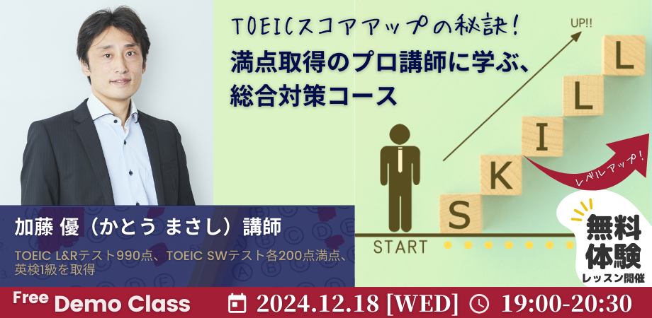 【無料体験レッスン】TOEICスコアアップの秘訣！満点取得のプロ講師に学ぶ、総合対策コース | Peatix