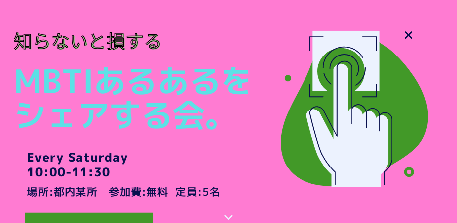 【参加費無料】MBTIのあるあるシェア会 #20代限定#ミーハーな方歓迎 | Peatix