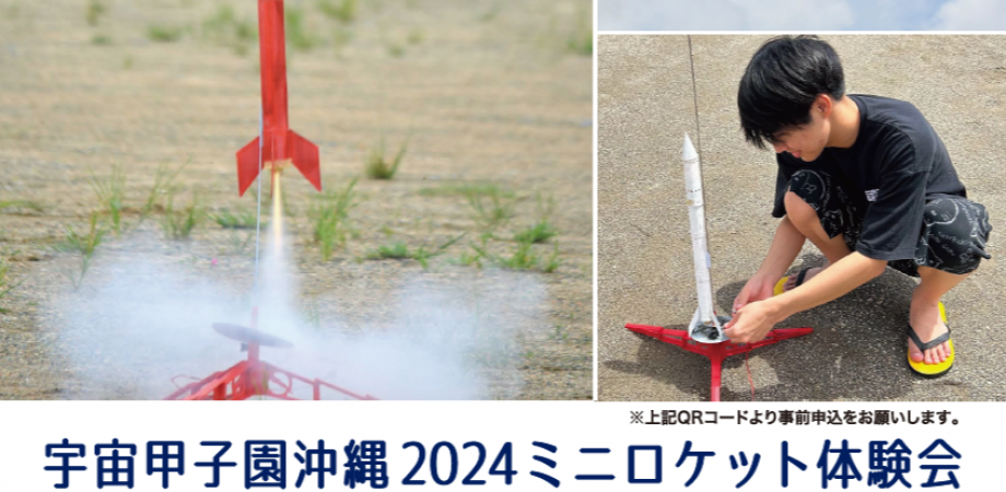 宇宙甲子園沖縄2024 ミニロケット体験会 | Peatix
