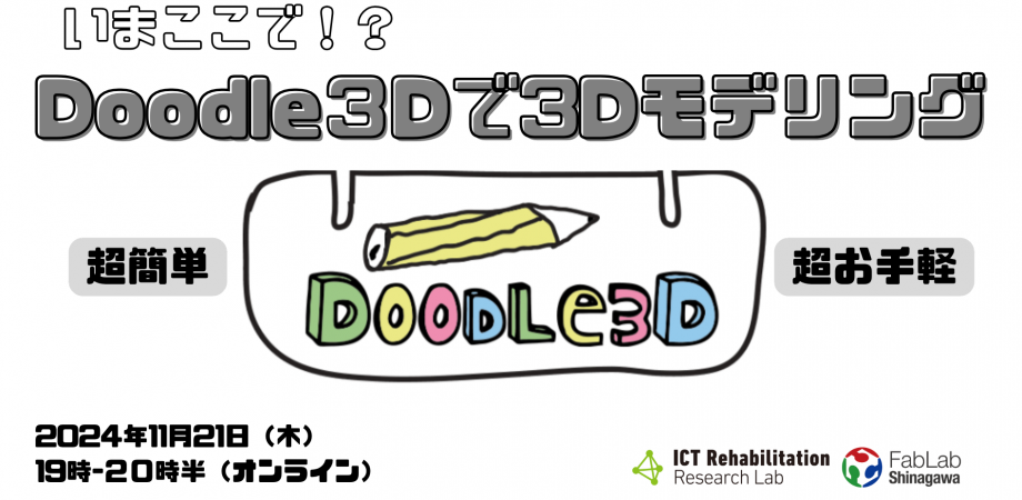 いまここで!? - Doodle3D で 3D モデリング | Peatix
