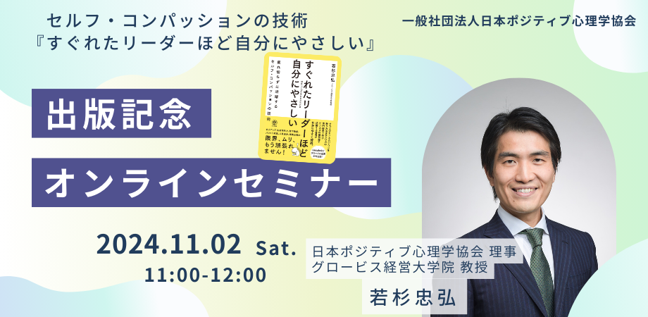 『すぐれたリーダーほど自分にやさしい』出版記念オンラインセミナー | Peatix