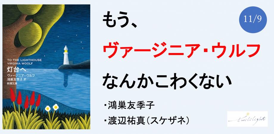 「もう、ヴァージニア・ウルフなんかこわくない」鴻巣友季子＋渡辺祐真（スケザネ） | Peatix