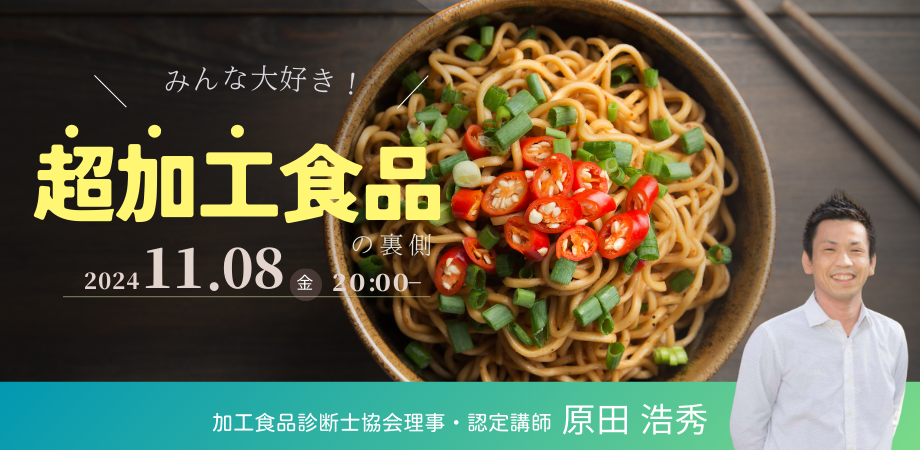 みんな大好き！『超加工食品』の裏側 | Peatix