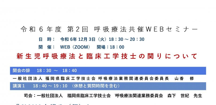 令和6年度第2回呼吸療法共催WEBセミナー | Peatix