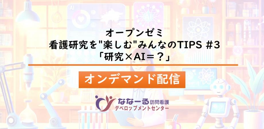 【オンデマンド配信】オープンゼミ #3 「研究 × AI = ？」 | Peatix