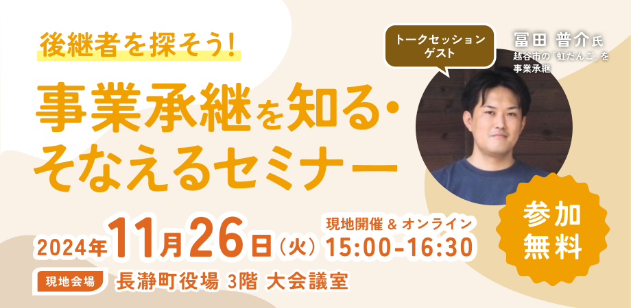 長瀞町「事業承継を知る・そなえるセミナー」 | Peatix