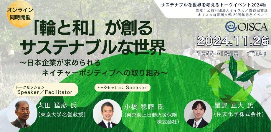 ｢輪と和」が創る サステナブルな世界～日本企業が求められるネイチャーポジティブへの取り組み～ | Peatix