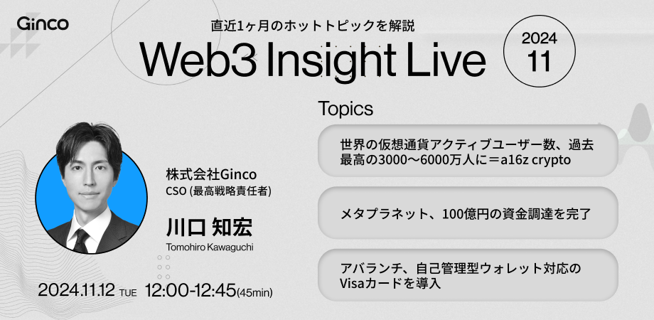 Web3 Insight Live（2024/11） - 直近1ヶ月のホットトピックを解説 | Peatix