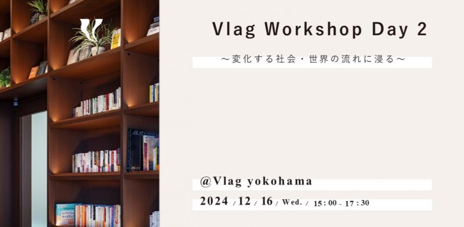 12/16(月) Vlag Workshop Day 2 ～変化する社会・世界の流れに浸る～ | Peatix