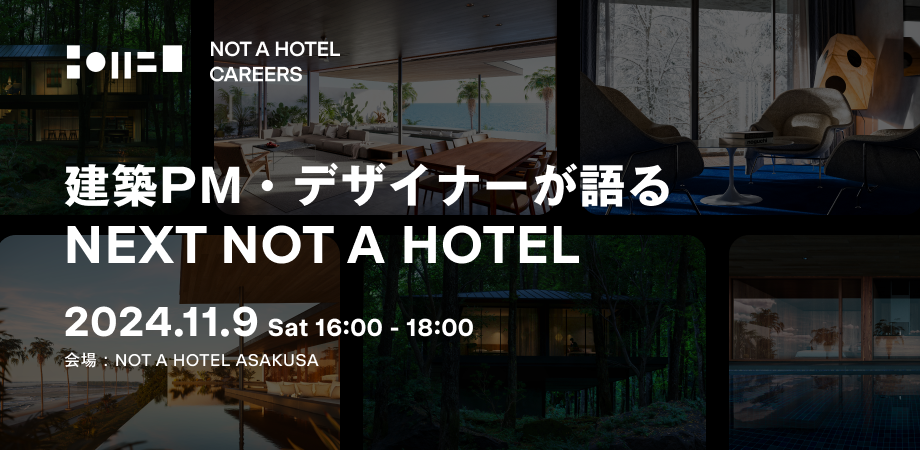 建築PM・デザイナーが語る、NEXT NOT A HOTEL | Peatix