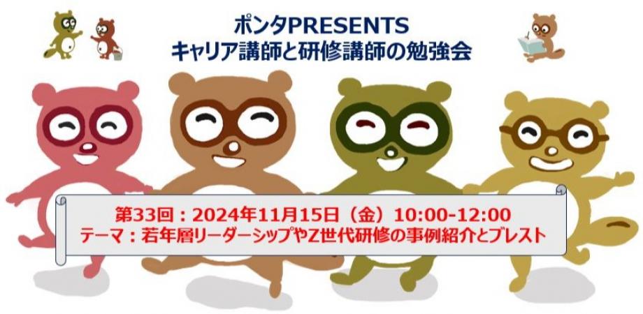 ポンタPresents 『キャリア講師と研修講師の勉強会』#33 | Peatix