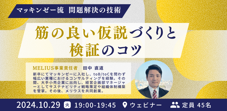 【10/29（火）19:00～参加無料・WEB開催】マッキンゼー流問題解決の技術 筋の良い仮説づくりと検証のコツ | Peatix