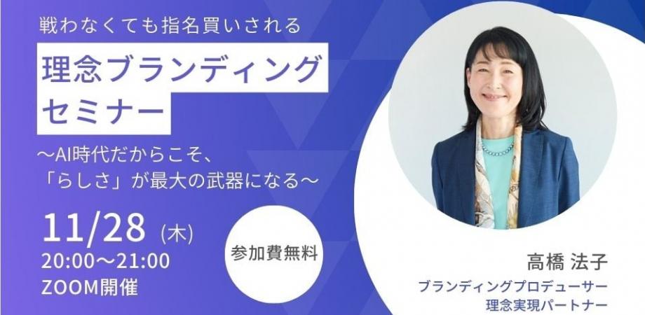 11/28（木）戦わなくても指名買いされる 「理念ブランディングセミナー」（参加無料） | Peatix