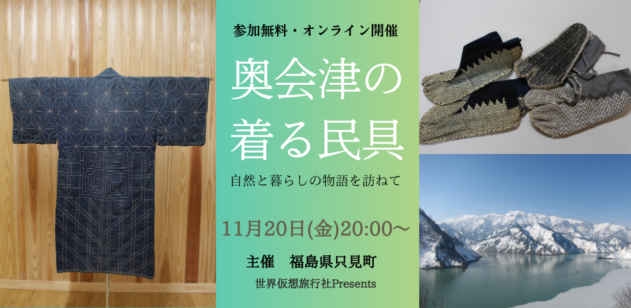 奥会津の着る『民具』～「民具の聖地」に学ぶ、知恵と工夫・自然との暮らし | Peatix