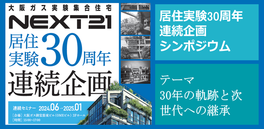 ★現地締切/オンライン受付中★【大阪会場】大阪ガス実験集合住宅NEXT21 居住実験30周年記念シンポジウム テーマ「30年の軌跡と次世代への継承」 | Peatix