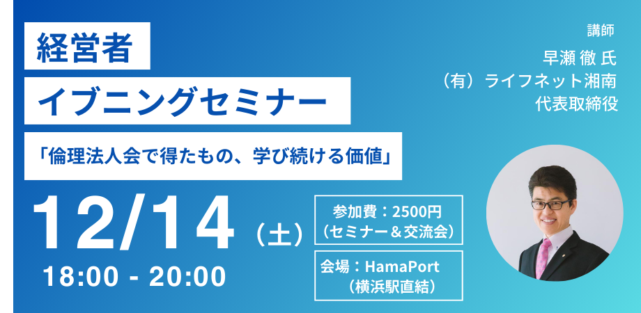 経営者イブニングセミナー「倫理法人会で得たもの、学び続ける価値」 | Peatix