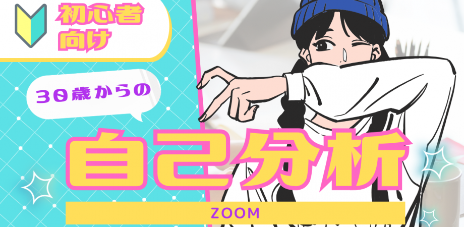 30歳からの自己分析～ZOOM～ | Peatix