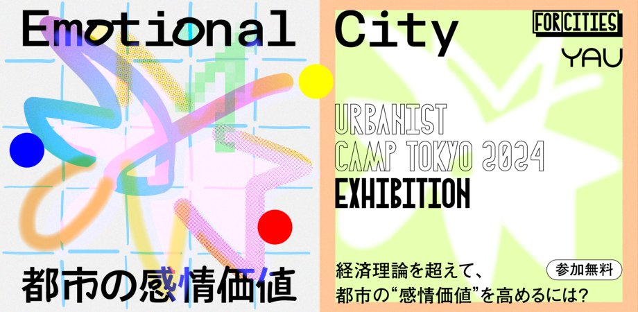 都市の感情価値とは？〈Emotional City〉最終発表会__ Urbanist Camp Tokyo 2024 | Peatix