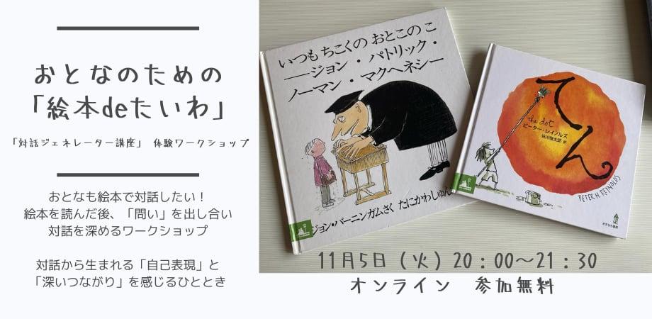 おとなのための「絵本deたいわ」～対話ジェネレーター講座体験ワークショップ～ | Peatix