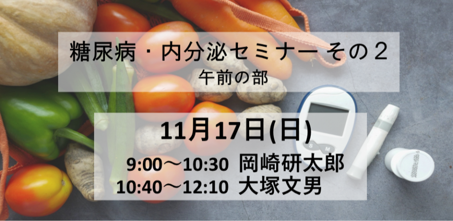 糖尿病・内分泌セミナーその2 午前の部 | Peatix