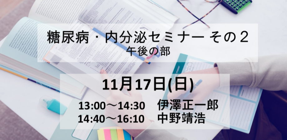 糖尿病・内分泌セミナーその2 午後の部 | Peatix