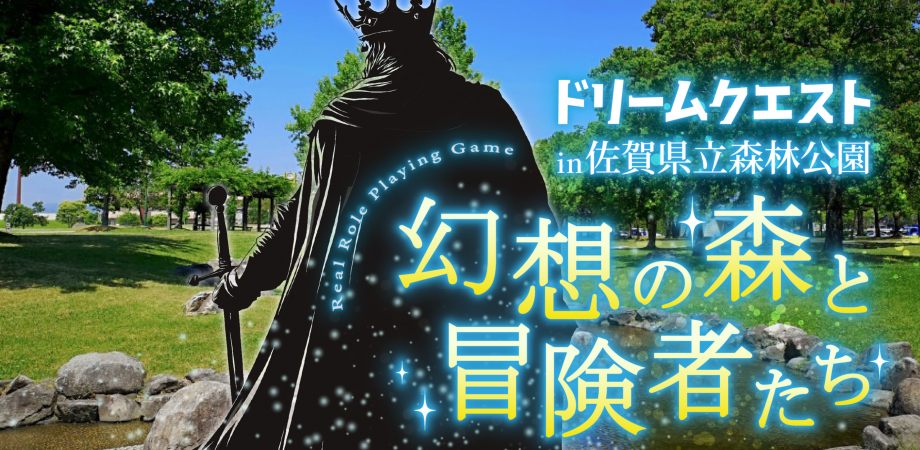 リアルRPGイベント「ドリームクエスト」in佐賀県立森林公園 | Peatix