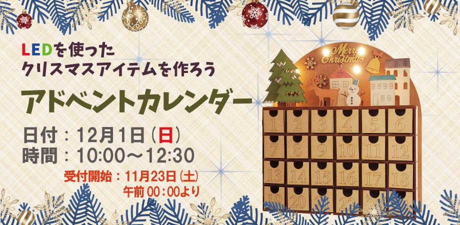 大宰府 12月1日 10：00～12：30 ①アドベントカレンダー | Peatix