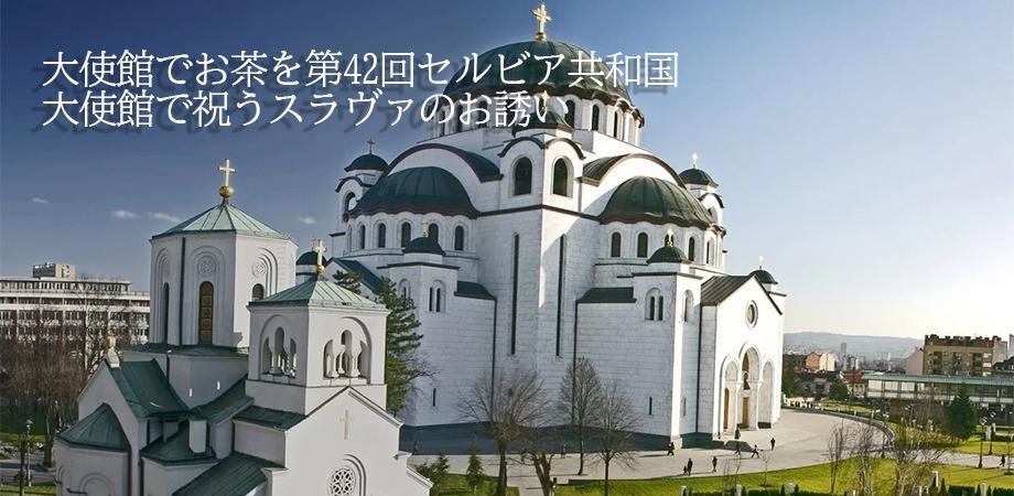 大使館でお茶を 第42回セルビア共和国大使館で祝うスラヴァのお誘い | Peatix
