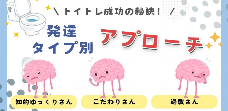アーカイブ｜トイトレ成功！発達特性3タイプ別アプローチ徹底解説 (後日視聴) | Peatix