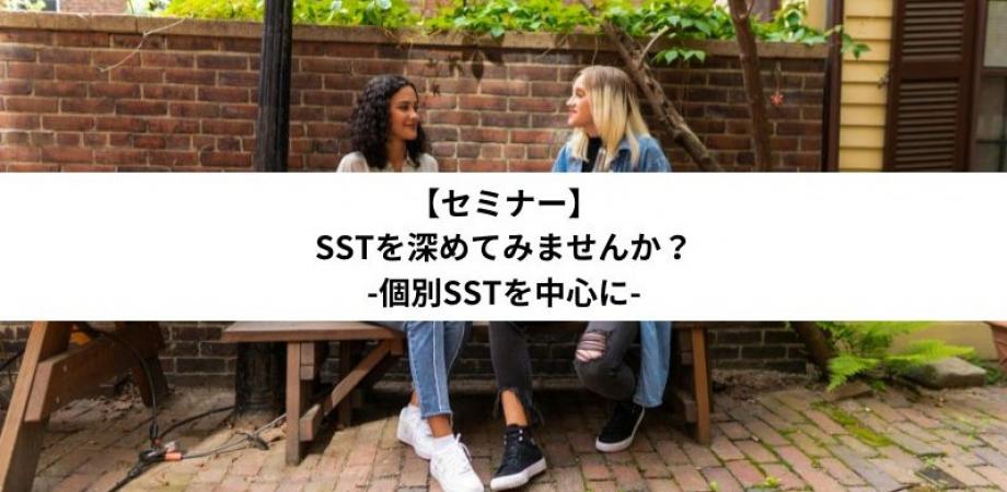 SSTを深めてみませんか？-個別SSTを中心に- | Peatix
