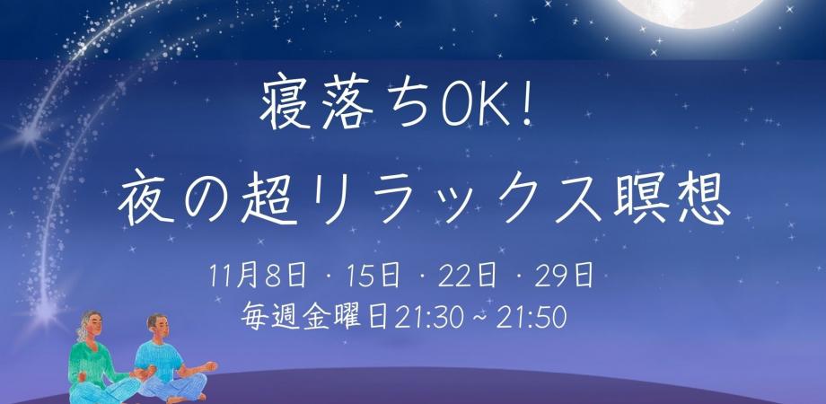 寝落ちOK！ 夜の超リラックス瞑想 | Peatix
