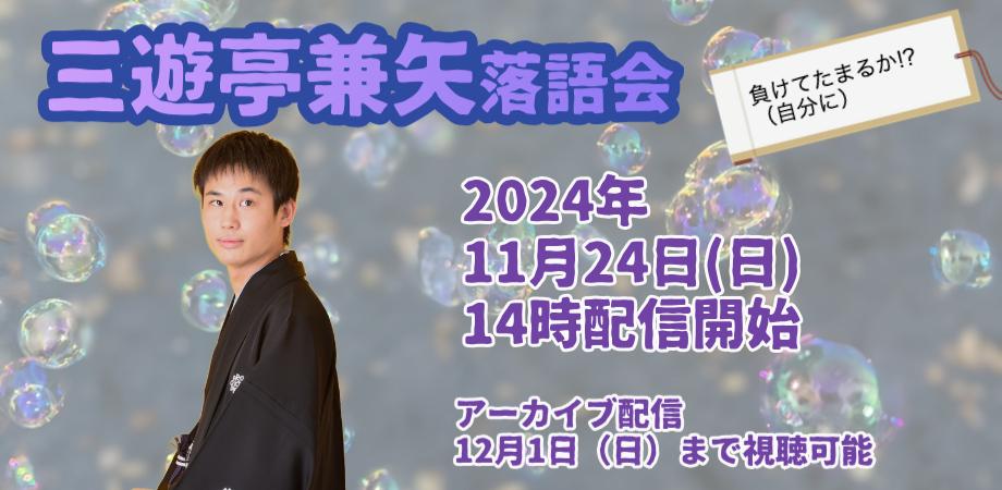 三遊亭兼矢の会(11/24) | Peatix