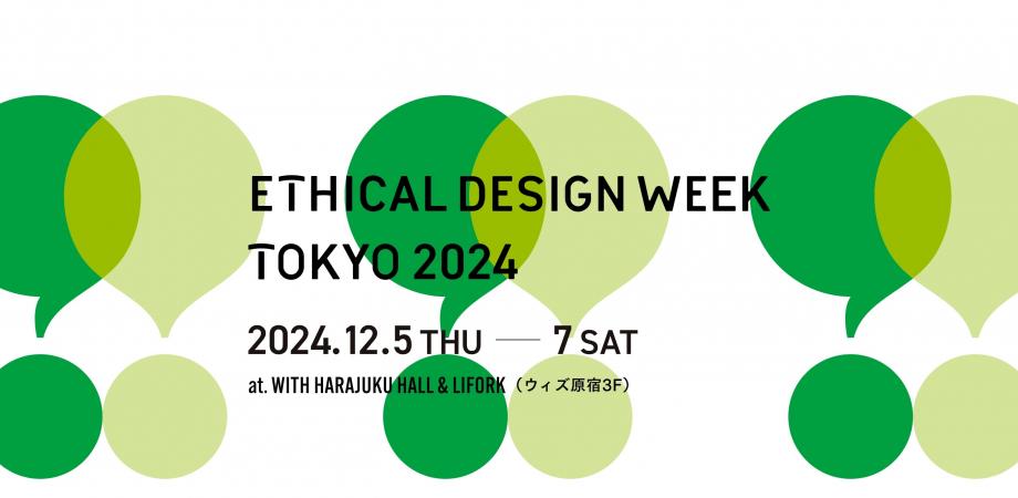 ETHICAL DESIGN WEEK TOKYO 2024【12/5(THU)DAY1】 | Peatix
