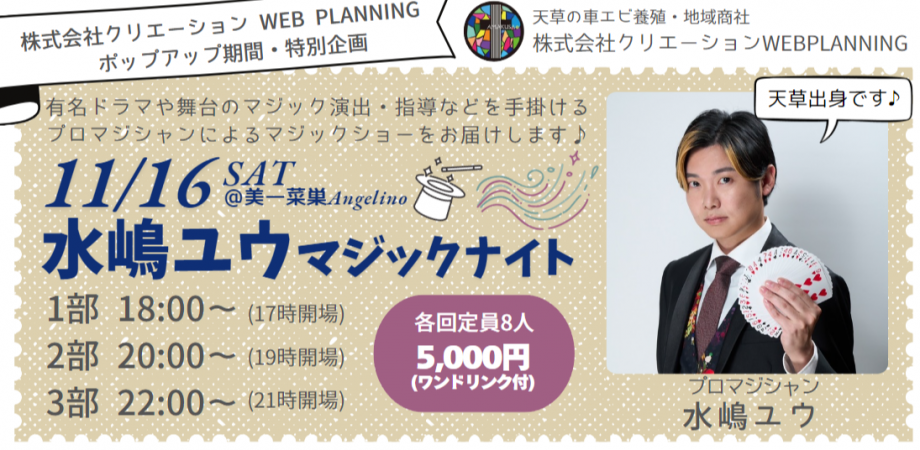 生産者とつながるWEEK｜特別企画｜水嶋ユウ マジックナイト＜1～3部＞ | Peatix