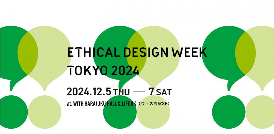 ETHICAL DESIGN WEEK TOKYO 2024【12/6(FRI)DAY2】 | Peatix