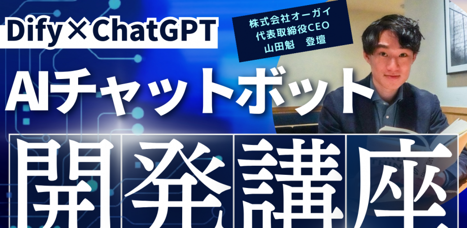 【Dify×ChatGPT】【前回大好評】AIチャットボット開発を0から体験 | Peatix