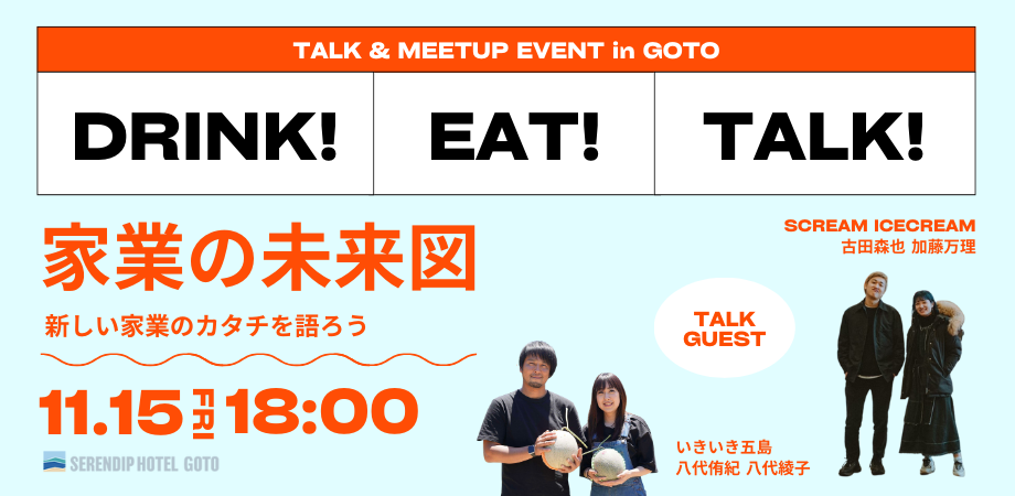 DRINK! EAT! TALK! in GOTO 家業の未来図 | Peatix