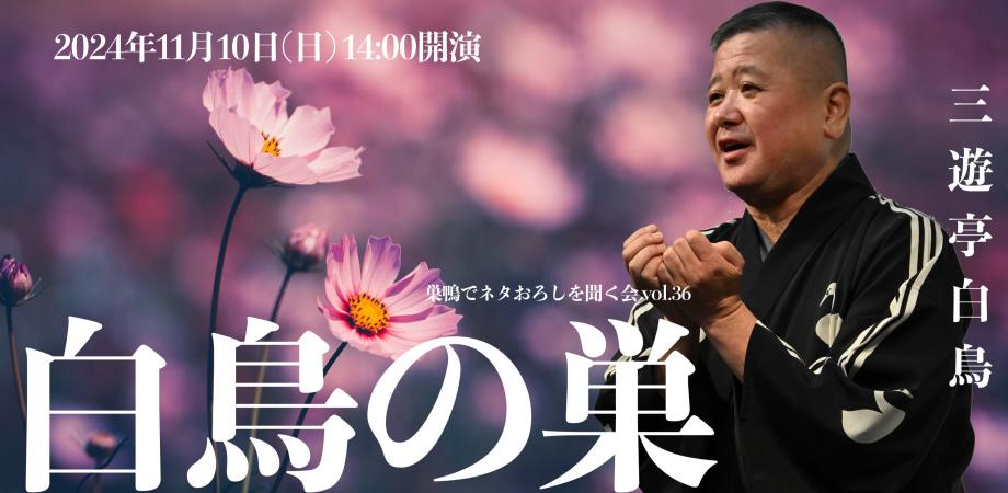 Swan Passion #36 白鳥の巣 第52回 2024年11月10日（日）14時00分開演 | Peatix