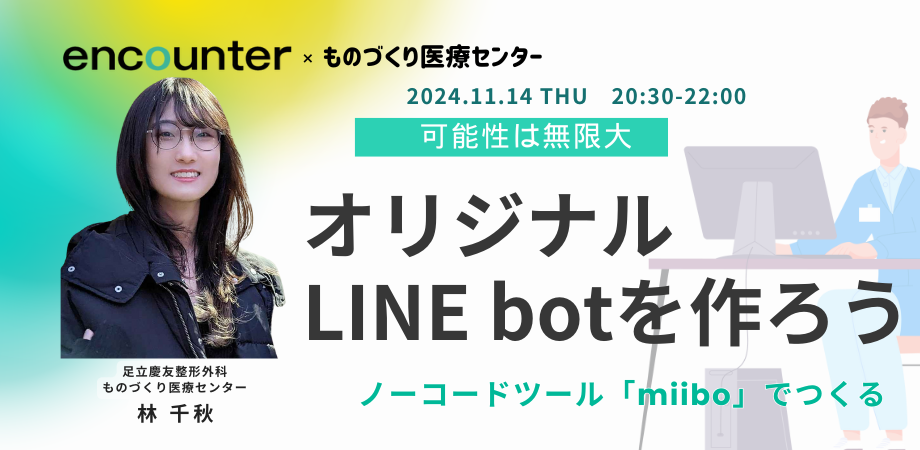 encounter ×もいせん miiboでオリジナルLINE botを作ろう！ | Peatix