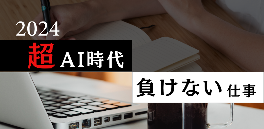 2024年超AI時代に負けない・共存できる仕事【オンライン開催】 | Peatix