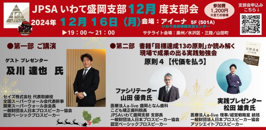 一般財団法人日本プロスピーカー協会（JPSA）いわて盛岡支部 12月度支部会 | Peatix