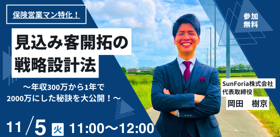保険営業マン特化！【見込み客開拓の戦略設計法】 年収300万から1年で2000万にした秘訣を大公開！ | Peatix