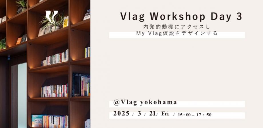 3/21(金) Vlag Workshop Day 3 ～内発的動機にアクセスしMy Vlag仮説をデザインする ～ | Peatix