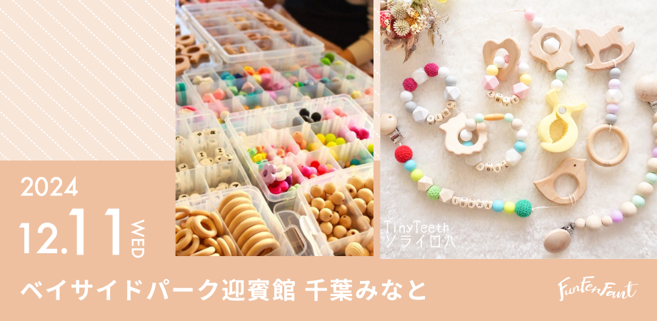 ＜12月11日(水)@千葉みなと＞TinyTeeth™【歯固めワークショップ】 | Peatix