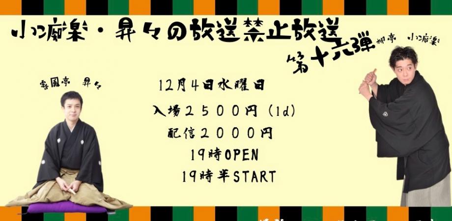 小痴楽・昇々の放送禁止放送第十六弾 | Peatix