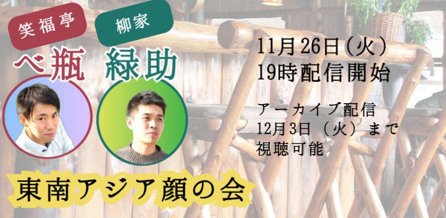 笑福亭べ瓶と柳家緑助の「東南アジア顔の会」(11/26) | Peatix