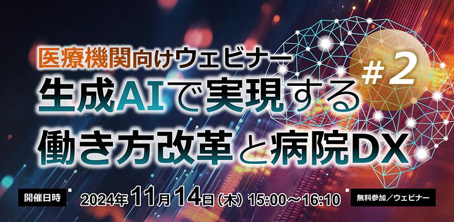生成AIで実現する働き方改革と病院DX#2【コトセラウェビナー】 | Peatix